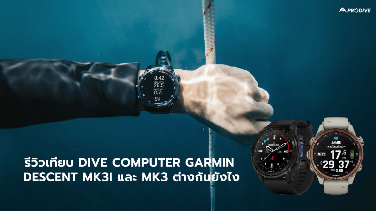 รีวิวเทียบ Dive computer Garmin Descent MK3i และ MK3 ต่างกันยังไง – PRODIVE