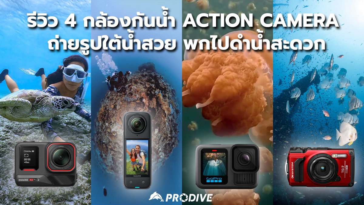 รีวิว 4 กล้องกันน้ำ Action Camera ถ่ายรูปใต้น้ำสวย พกไปดำน้ำสะดวก | PRODIVE